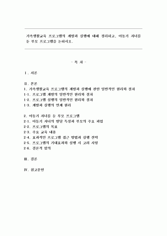 가족생활교육 프로그램의 개발과 실행에 대해 정리하고, 아동기 자녀를 둔 부모 프로그램을 논하시오.