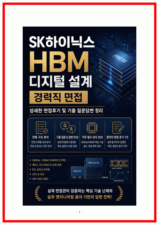 2026 SK하이닉스 HBM 디지털 설계 경력직 상세한 면접후기 및 기출 질문답변 정리 [SK하이닉스 HBM 경력직 면접]
