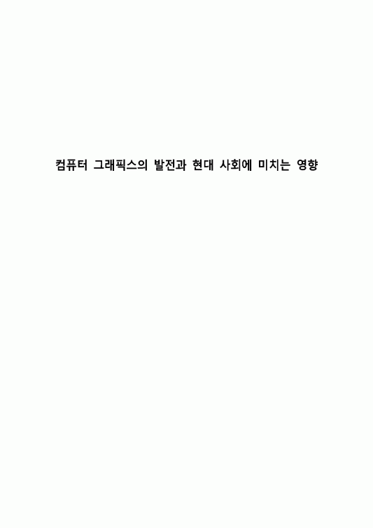 컴퓨터 그래픽스의 발전과 현대 사회에 미치는 영향