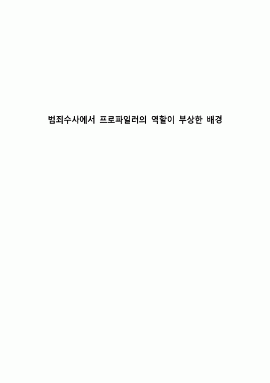 범죄수사에서 프로파일러의 역할이 부상한 배경