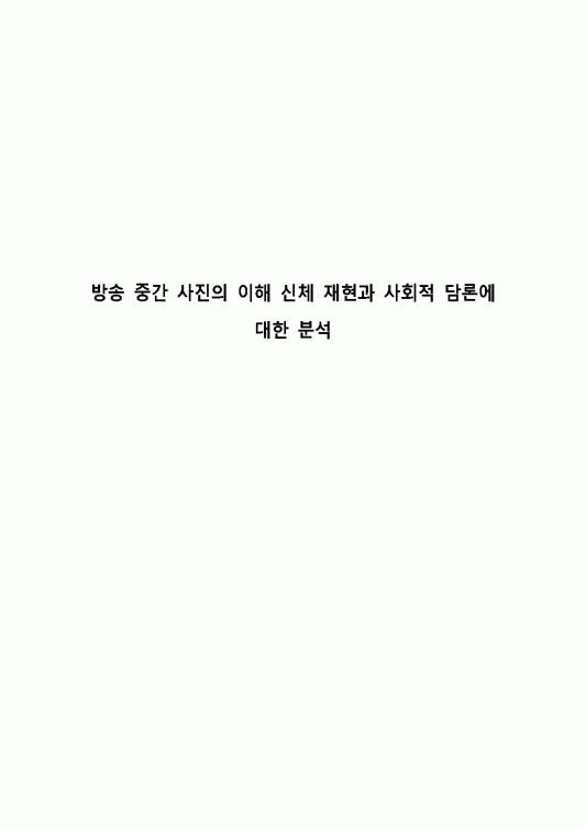 방송 중간 사진의 이해 신체 재현과 사회적 담론에 대한 분석