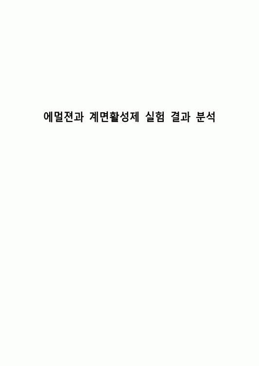 에멀젼과 계면활성제 실험 결과 분석