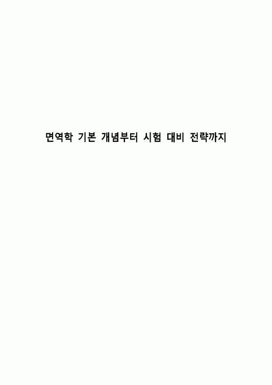 면역학 기본 개념부터 시험 대비 전략까지