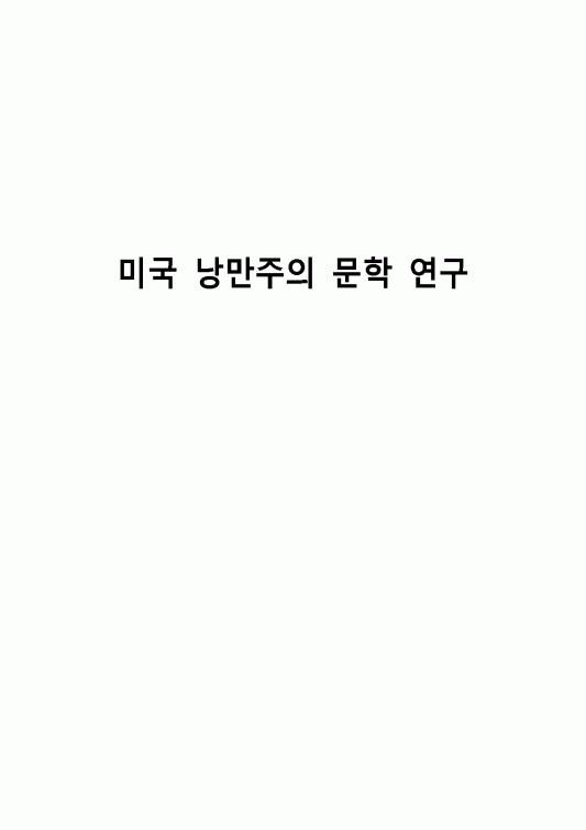 미국 낭만주의 문학 연구