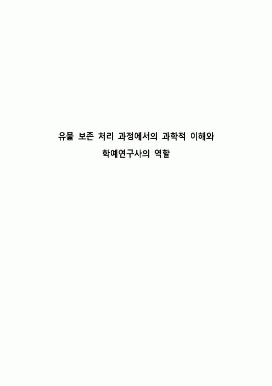 유물 보존 처리 과정에서의 과학적 이해와 학예연구사의 역할