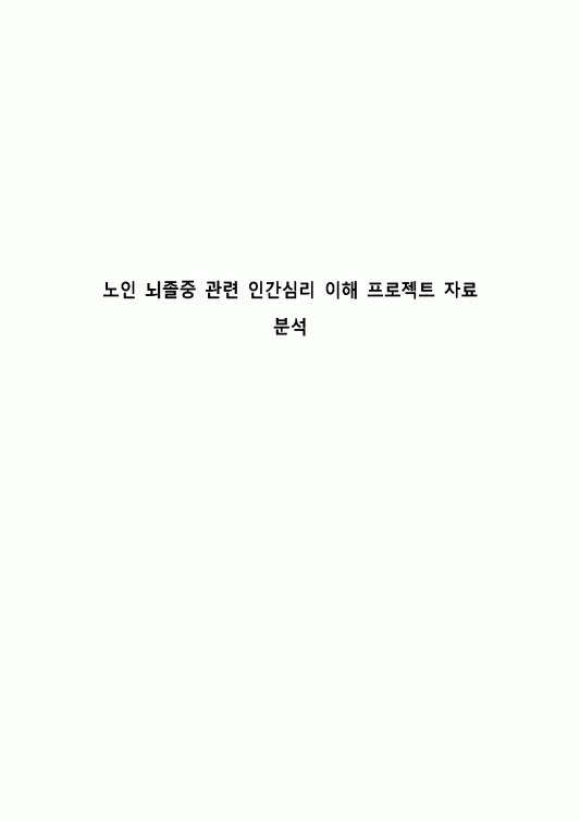 노인 뇌졸중 관련 인간심리 이해 프로젝트 자료 분석
