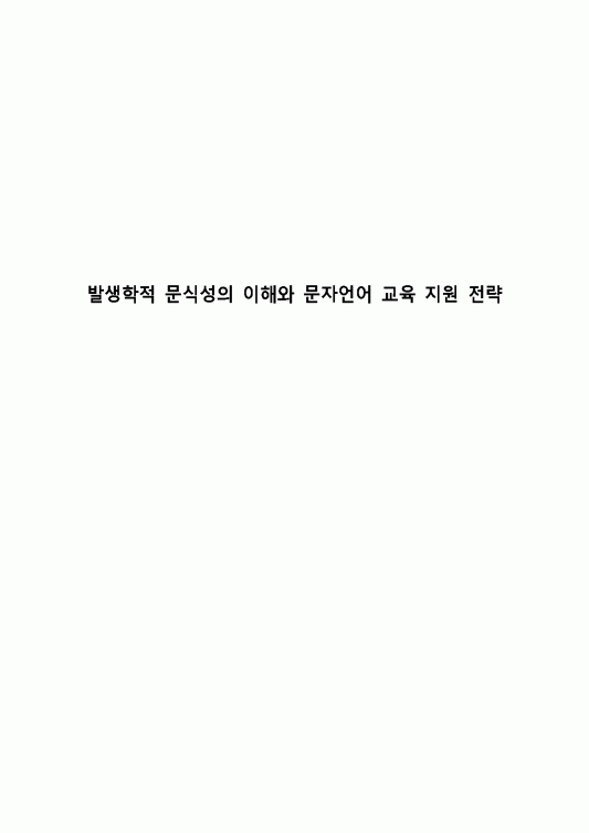발생학적 문식성의 이해와 문자언어 교육 지원 전략