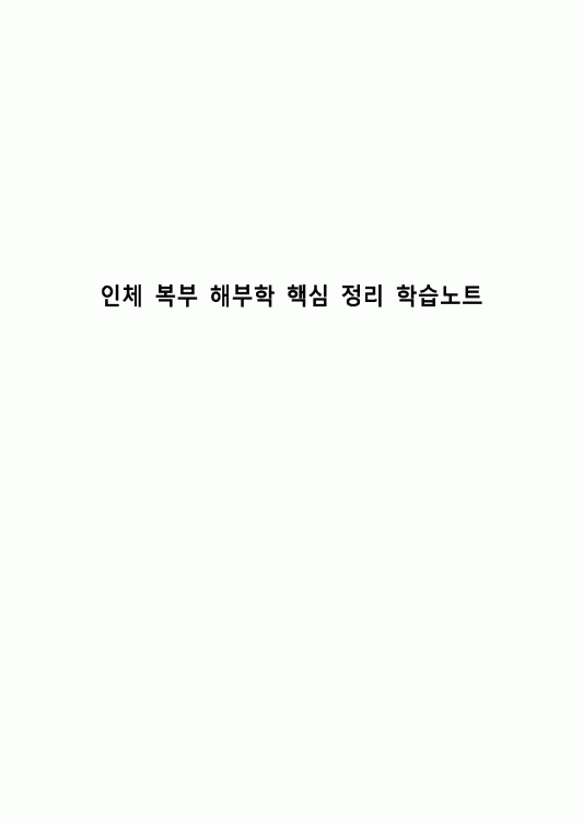 인체 복부 해부학 핵심 정리 학습노트