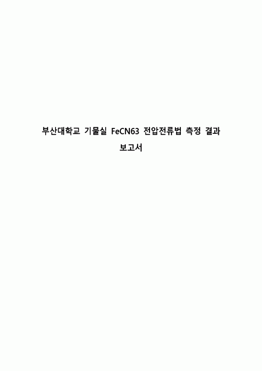 부산대학교 기물실 FeCN63 전압전류법 측정 결과 보고서