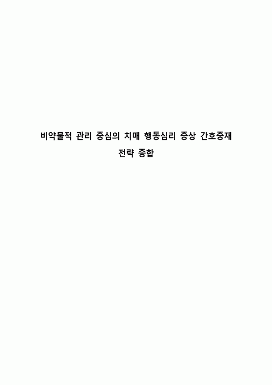 비약물적 관리 중심의 치매 행동심리 증상 간호중재 전략 종합