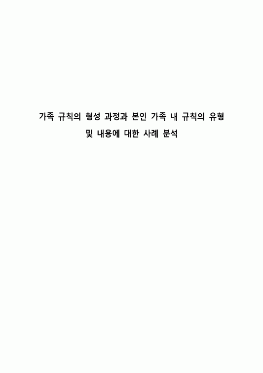 가족 규칙의 형성 과정과 본인 가족 내 규칙의 유형 및 내용에 대한 사례 분석