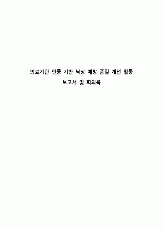 의료기관 인증 기반 낙상 예방 품질 개선 활동 보고서 및 회의록