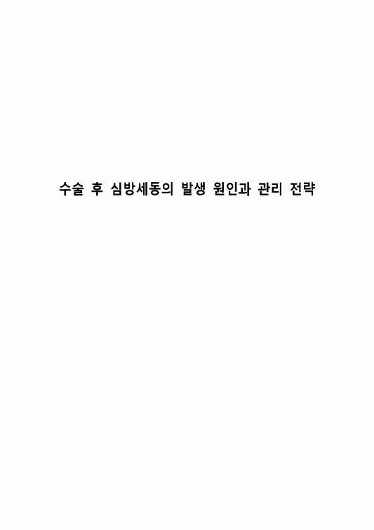 수술 후 심방세동의 발생 원인과 관리 전략