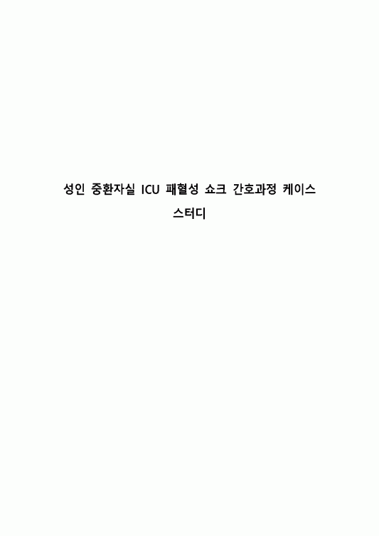 성인 중환자실 ICU 패혈성 쇼크 간호과정 케이스 스터디