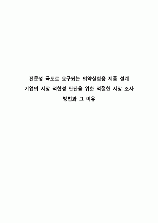 전문성 극도로 요구되는 의약실험용 제품 설계 기업의 시장 적합성 판단을 위한 적절한 시장 조사 방법과 그 이유