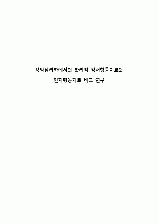 상담심리학에서의 합리적 정서행동치료와 인지행동치료 비교 연구