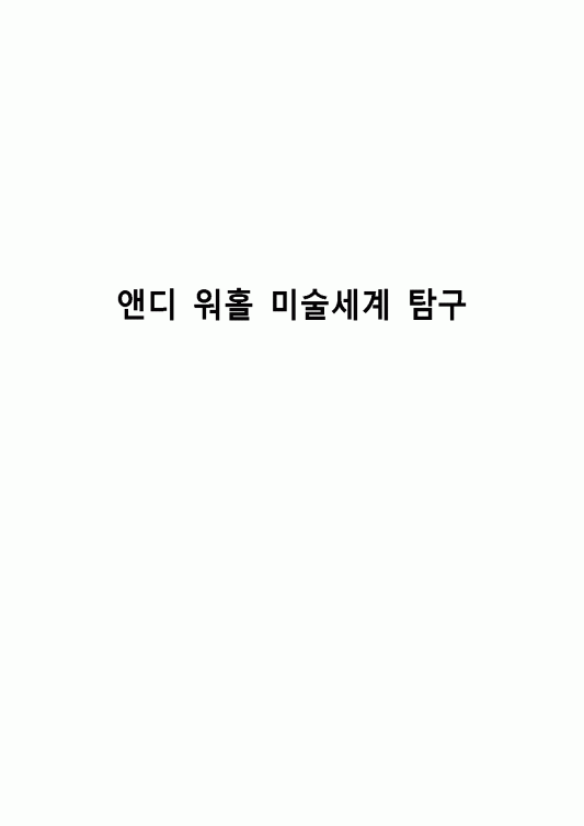 앤디 워홀 미술세계 탐구