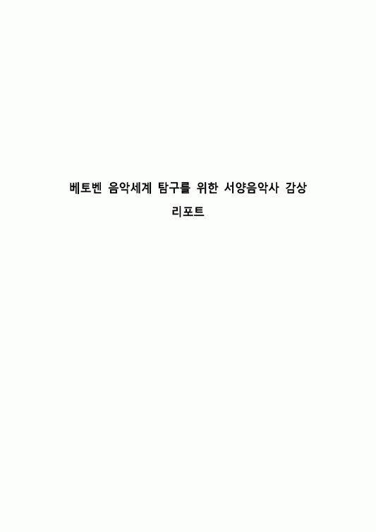 베토벤 음악세계 탐구를 위한 서양음악사 감상 리포트