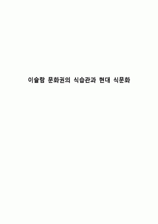 이슬람 문화권의 식습관과 현대 식문화