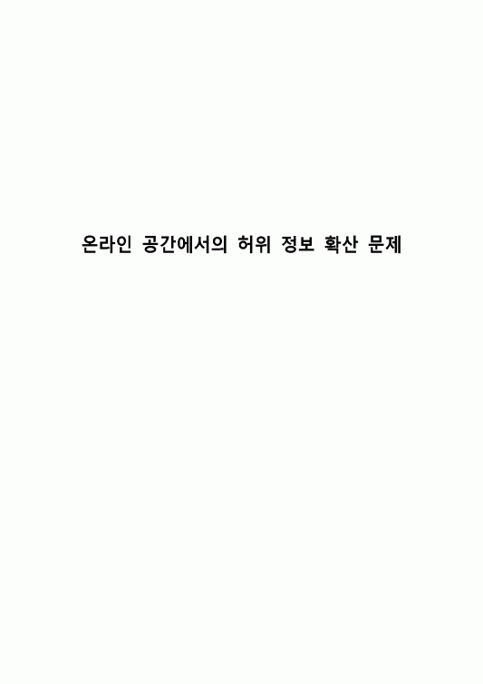 온라인 공간에서의 허위 정보 확산 문제