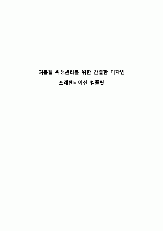 여름철 위생관리를 위한 간결한 디자인 프레젠테이션 템플릿
