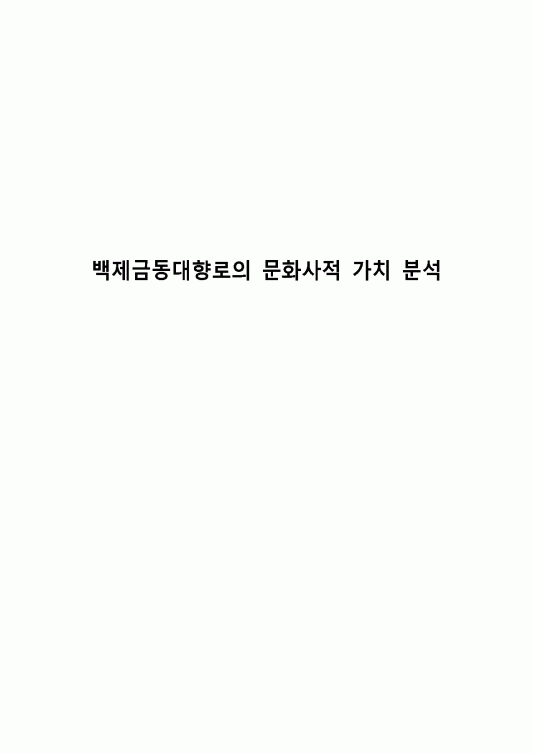 백제금동대향로의 문화사적 가치 분석