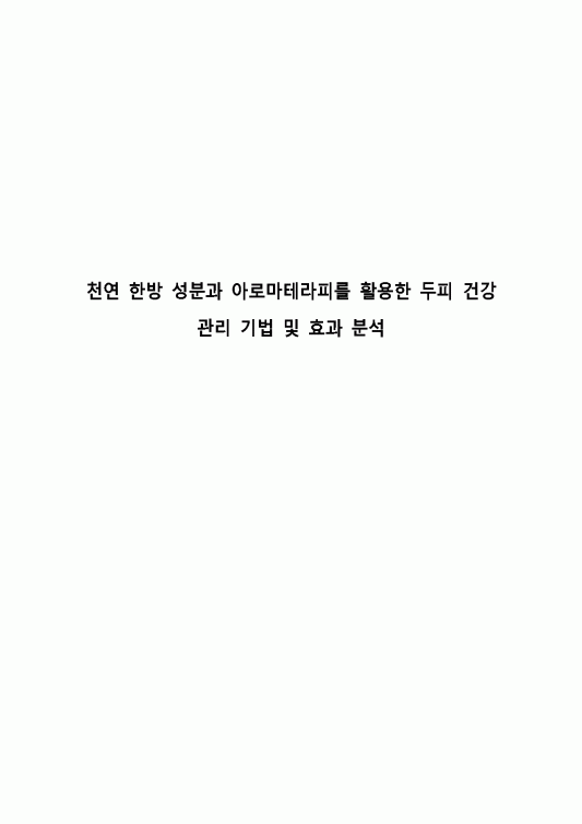 천연 한방 성분과 아로마테라피를 활용한 두피 건강 관리 기법 및 효과 분석