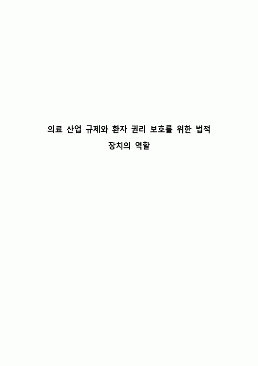 의료 산업 규제와 환자 권리 보호를 위한 법적 장치의 역할