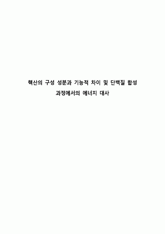 핵산의 구성 성분과 기능적 차이 및 단백질 합성 과정에서의 에너지 대사