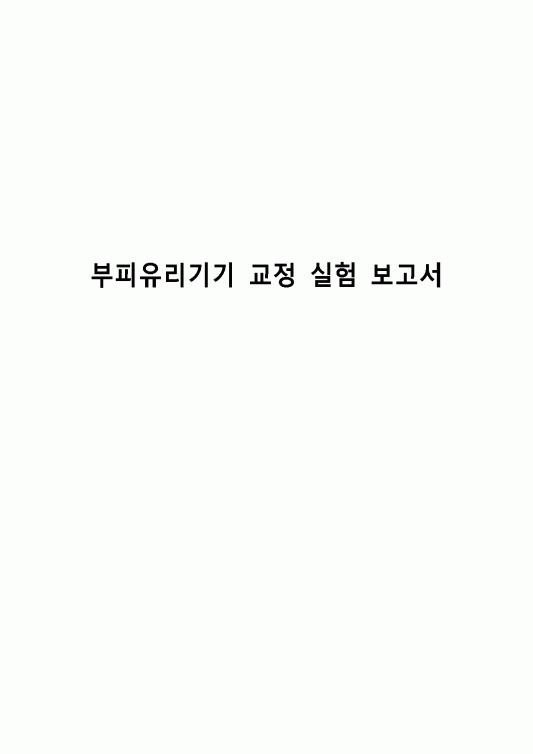 부피유리기기 교정 실험 보고서