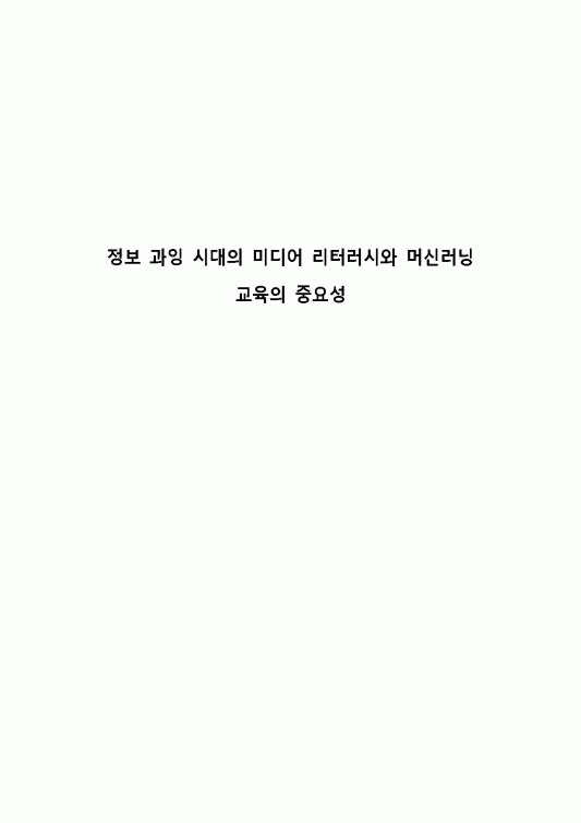 정보 과잉 시대의 미디어 리터러시와 머신러닝 교육의 중요성