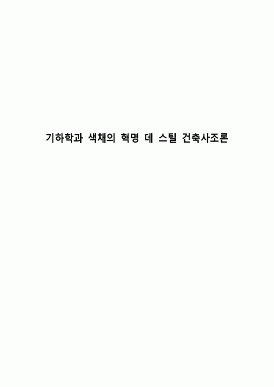 기하학과 색채의 혁명 데 스틸 건축사조론