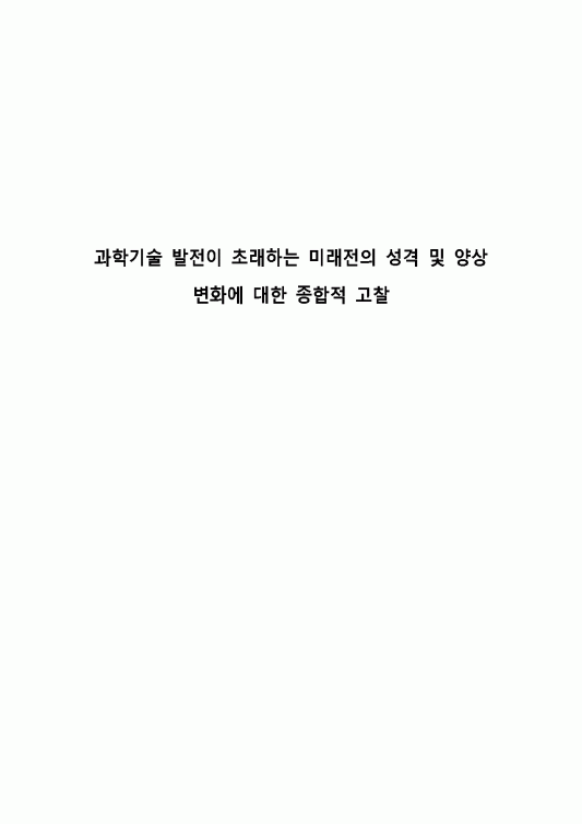 과학기술 발전이 초래하는 미래전의 성격 및 양상 변화에 대한 종합적 고찰