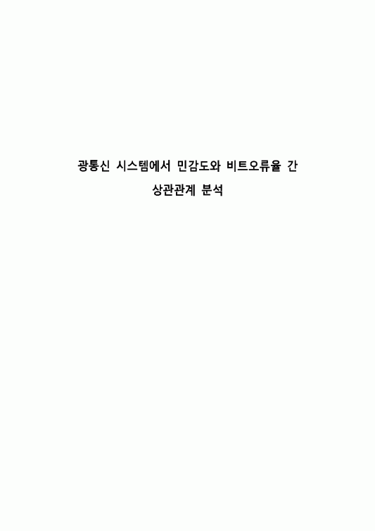 광통신 시스템에서 민감도와 비트오류율 간 상관관계 분석