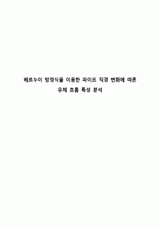 베르누이 방정식을 이용한 파이프 직경 변화에 따른 유체 흐름 특성 분석