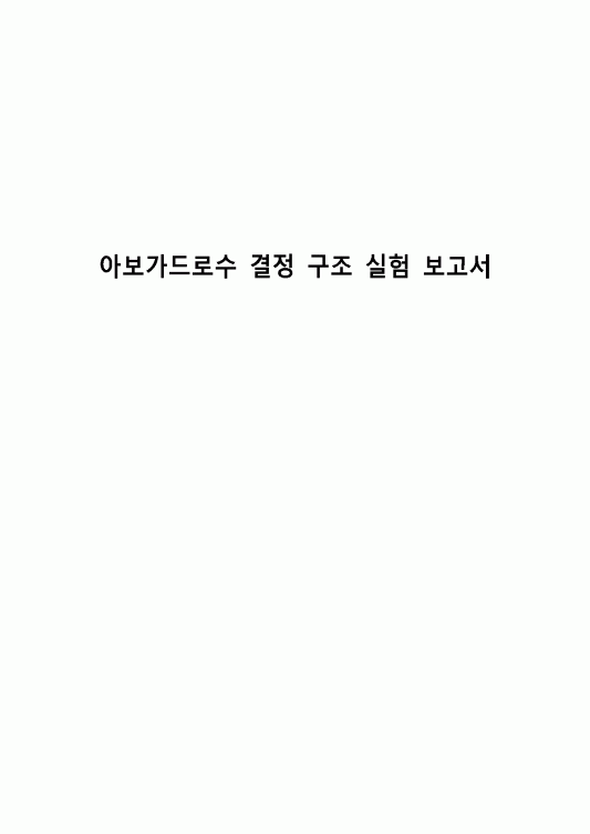 아보가드로수 결정 구조 실험 보고서