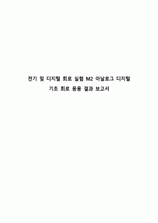전기 및 디지털 회로 실험 M2 아날로그 디지털 기초 회로 응용 결과 보고서