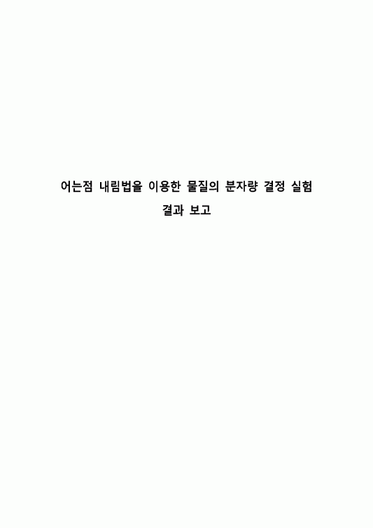 어는점 내림법을 이용한 물질의 분자량 결정 실험 결과 보고