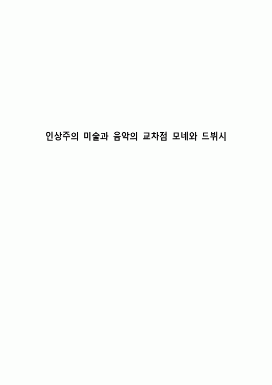 인상주의 미술과 음악의 교차점 모네와 드뷔시