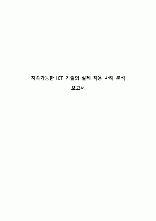 지속가능한 ICT 기술의 실제 적용 사례 분석 보고서
