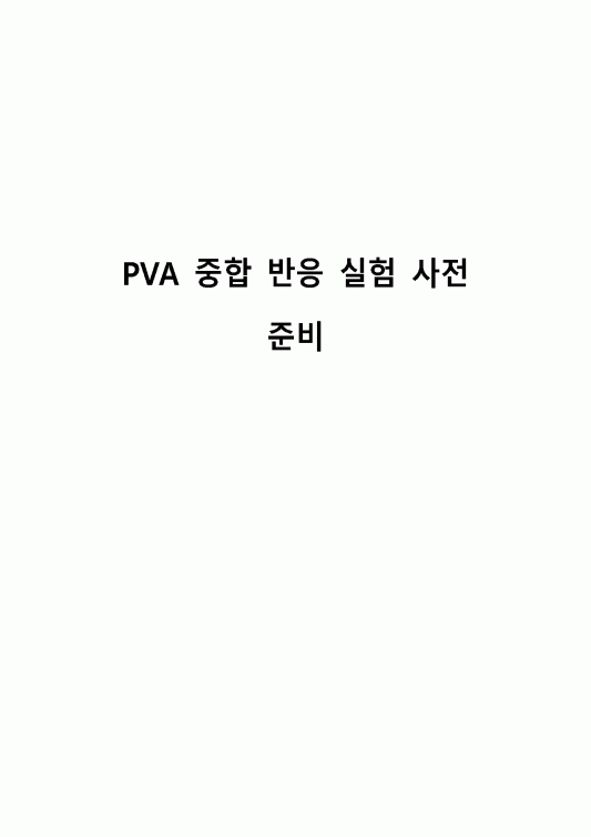 PVA 중합 반응 실험 사전 준비