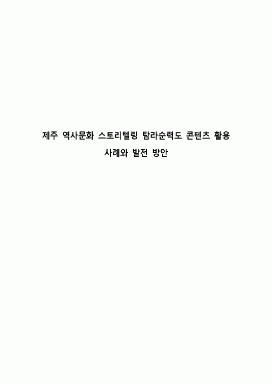 제주 역사문화 스토리텔링 탐라순력도 콘텐츠 활용 사례와 발전 방안