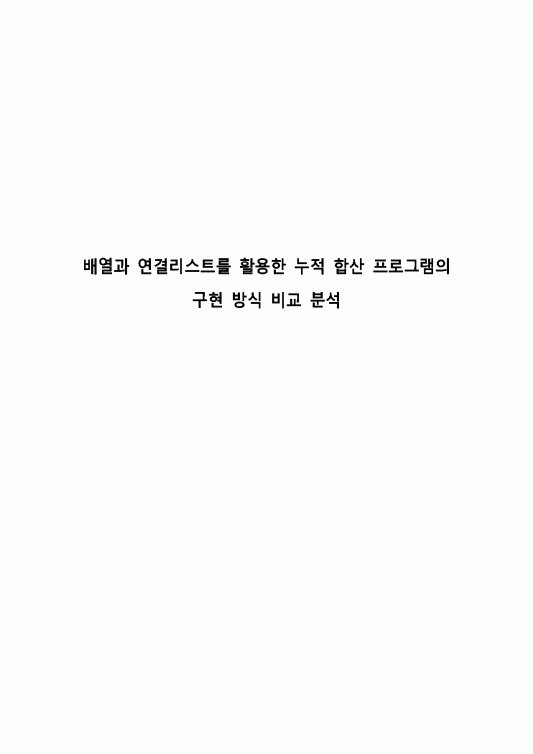 배열과 연결리스트를 활용한 누적 합산 프로그램의 구현 방식 비교 분석