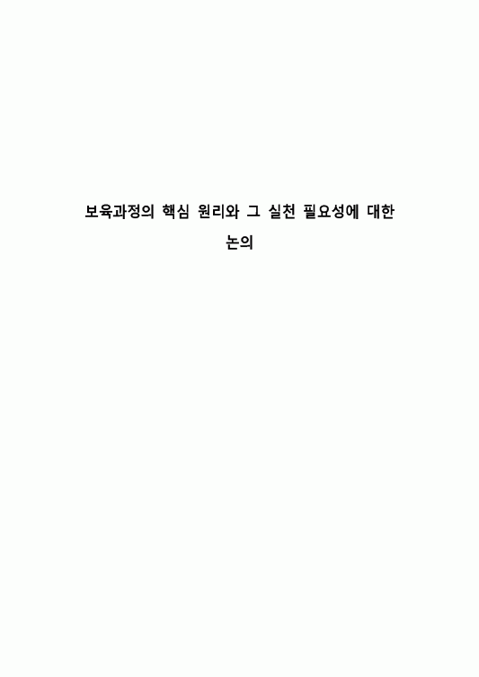 보육과정의 핵심 원리와 그 실천 필요성에 대한 논의