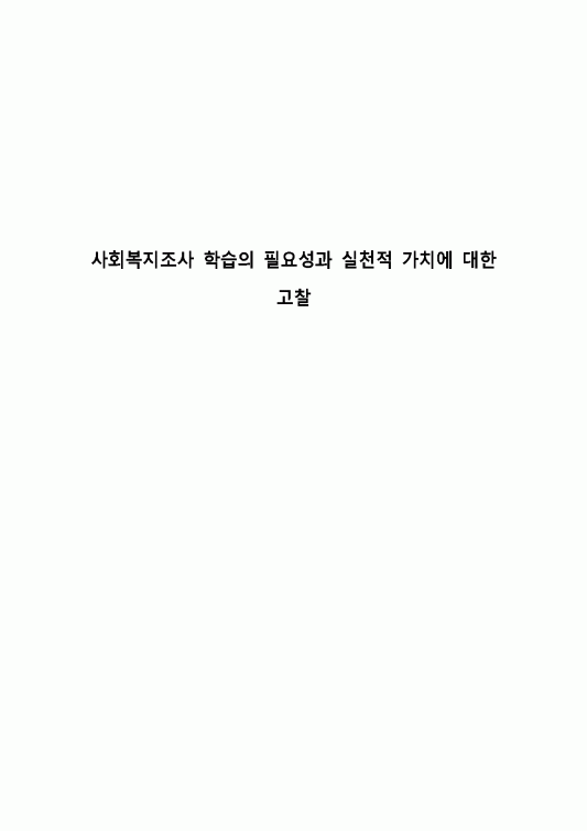 사회복지조사 학습의 필요성과 실천적 가치에 대한 고찰