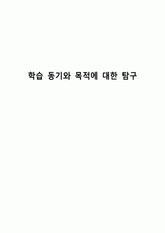 학습 동기와 목적에 대한 탐구