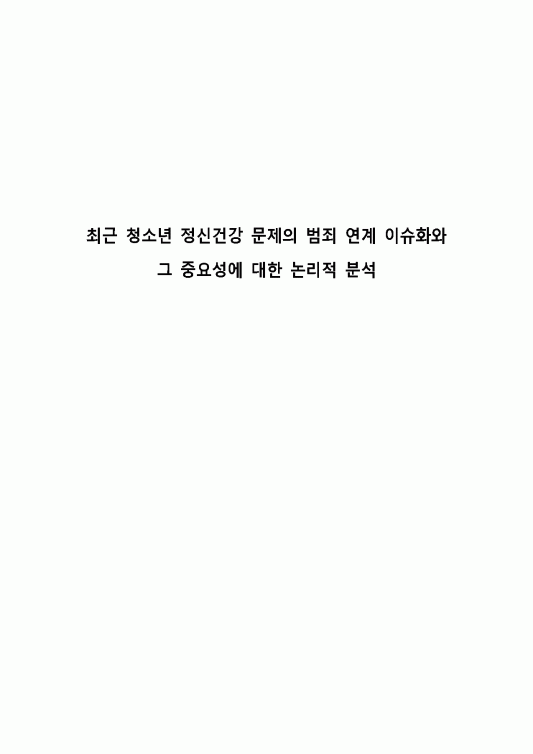 최근 청소년 정신건강 문제의 범죄 연계 이슈화와 그 중요성에 대한 논리적 분석
