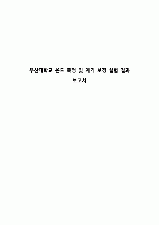 부산대학교 온도 측정 및 계기 보정 실험 결과 보고서