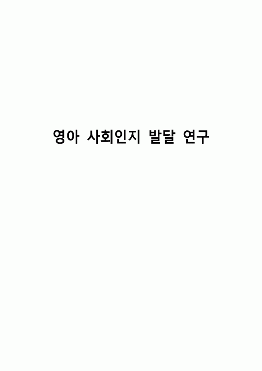 영아 사회인지 발달 연구