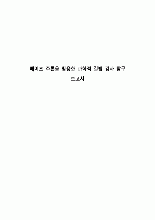 베이즈 추론을 활용한 과학적 질병 검사 탐구 보고서